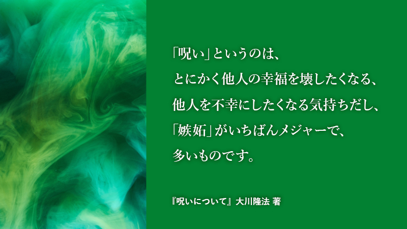 嫉妬心への戒め 大川隆法 本日の格言