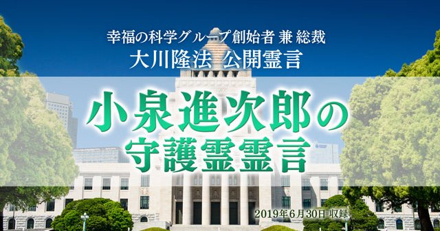 霊言「小泉進次郎の守護霊霊言」を公開！（7/1～） | 幸福の科学 HAPPY SCIENCE 公式サイト