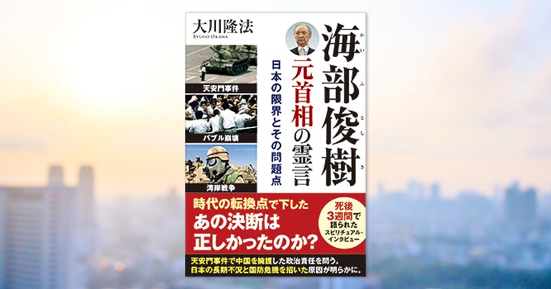 『海部俊樹元首相の霊言—日本の限界とその問題点—』（大川隆法 著）3/12(土) 発刊【幸福の科学書籍情報】 | 幸福の科学 HAPPY ...