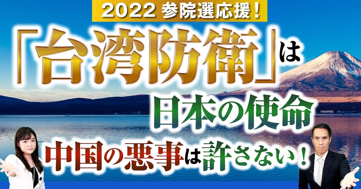 2022参院選応援！「台湾防衛」は日本の使命、中国の悪事は許さない！ | 幸福の科学 HAPPY SCIENCE 公式サイト