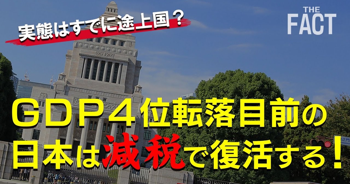 【ニュース】日本はドイツに抜かれてGDP4位転落目前！途上国化から日本を救う秘策とは？【ザ・ファクト×The Liberty】 | 幸福の科学 HAPPY SCIENCE 公式サイト