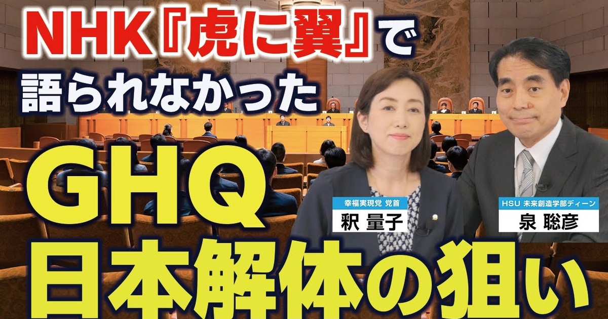 NHK『虎に翼』で描かれなかったGHQ日本解体の狙い｡戦後の民法改正は正しかったのか｡（泉聡彦氏×釈量子 対談①）【言論チャンネル】 | 幸福の科学 HAPPY SCIENCE 公式サイト