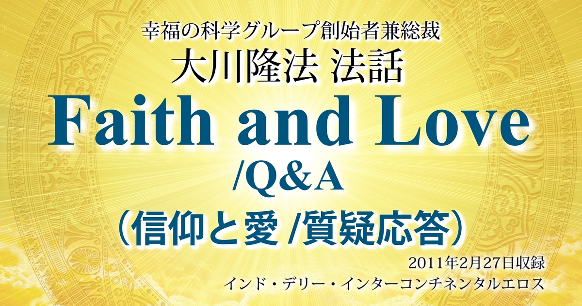 【特別御法話拝聴会】「Faith and Love／Q＆A（信仰と愛／質疑応答）」(6/5～) | 幸福の科学 HAPPY SCIENCE 公式サイト